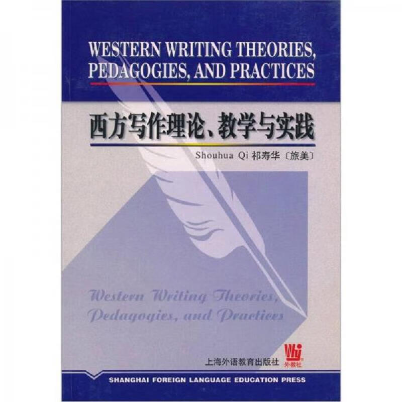 西方写作理论教学与实践