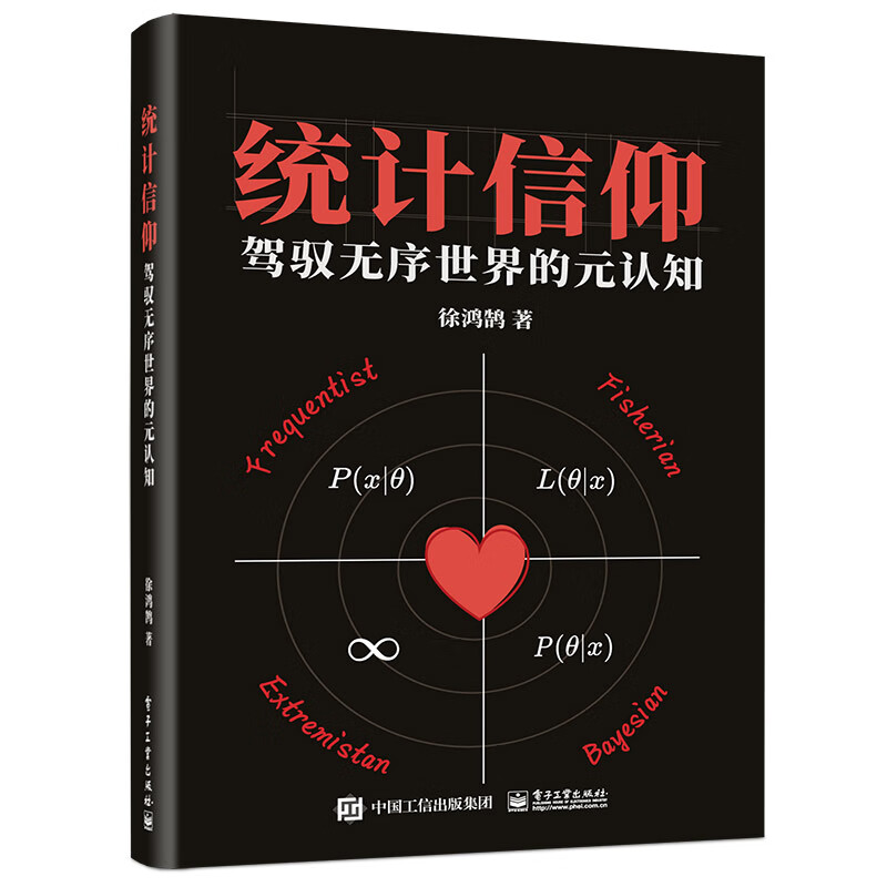 统计信仰：驾驭无序世界的元认知 界的元认知