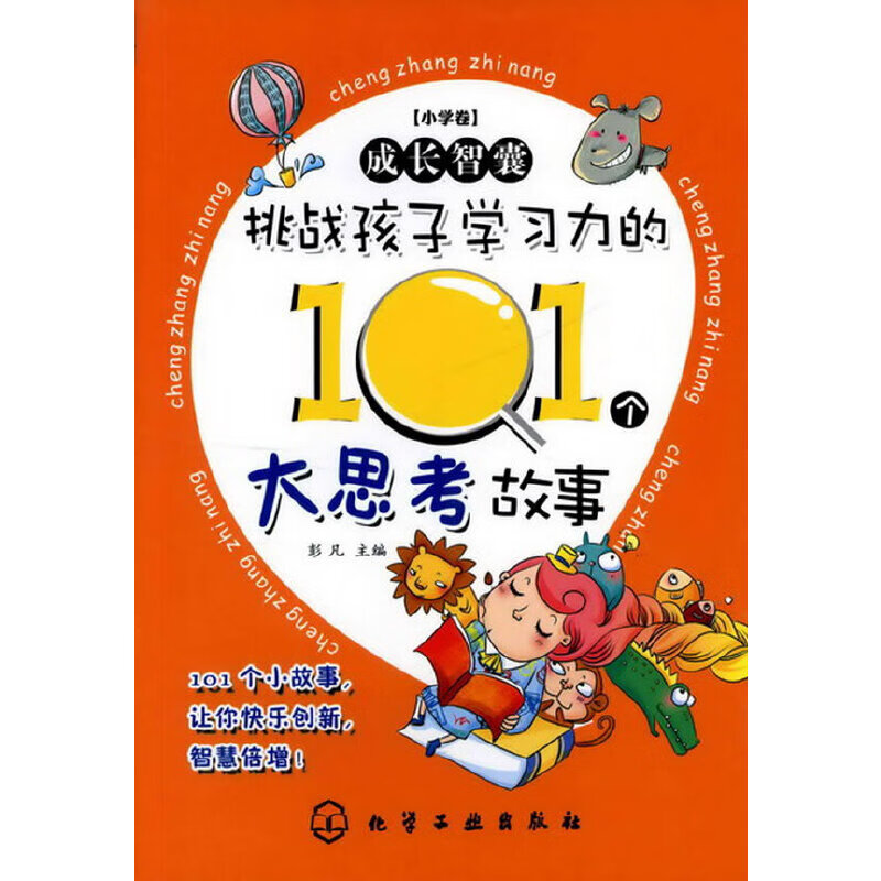 挑战孩子学力的101个大思考故事-成长智囊（小学卷）9787122134905