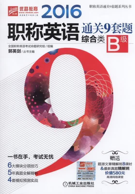 2016-职称英语通关9套题综合类-B级