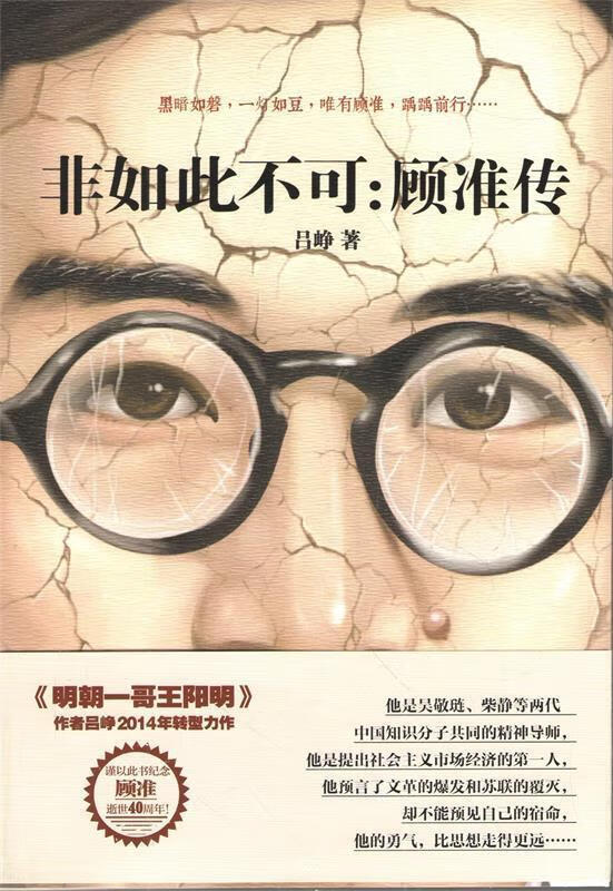 非如此不可:顾准传【好书，下单速发】