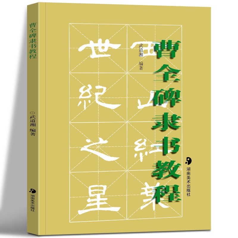 曹全碑隶书教程 武道湘 著  湖南美术出版社