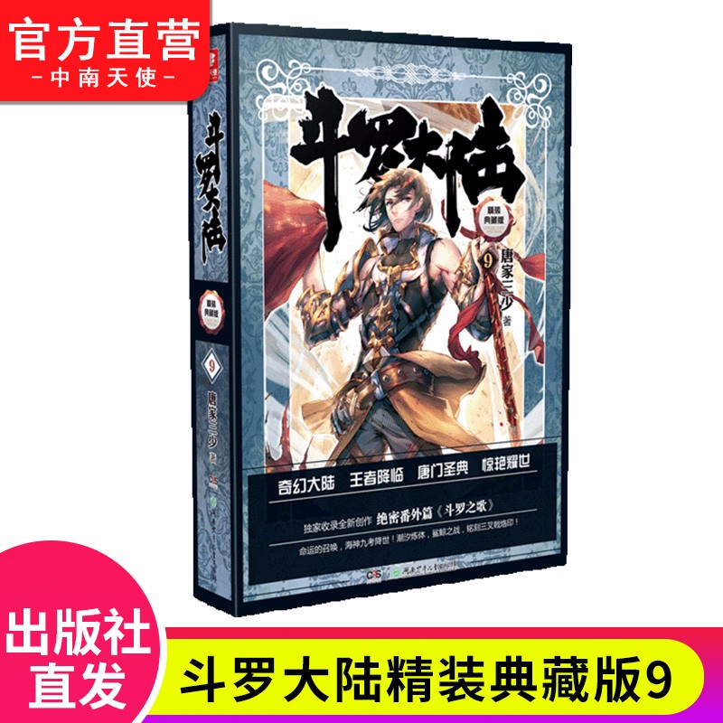 现货 斗罗大陆第一部全套1-13册单本全集连载小说 斗罗大陆1全套小说精装典藏版 斗罗大陆精装典藏版9