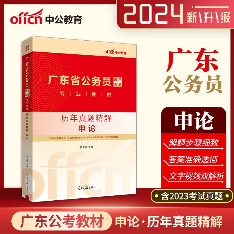 广东公务员考试真题库 中公2024广东省公务员考试用书 历年真题精解申论 广东省考真题申论