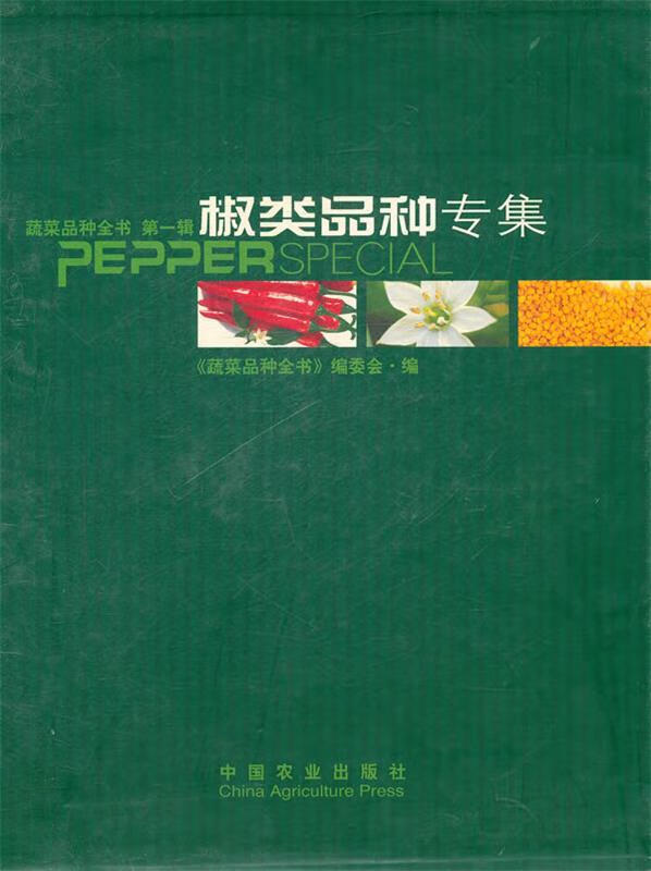 椒类品种专集 中国农业出版社