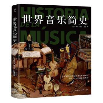 世界音乐简史 [西]J.L.伊里亚特 中国友谊出版公司 9787505754171