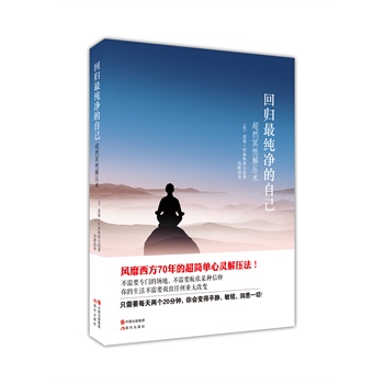 回归纯净的自己-超然冥想解压术