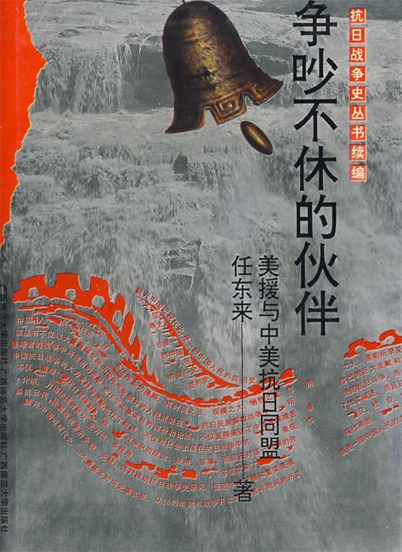 【现货】抗战史 争吵不休的伙伴
