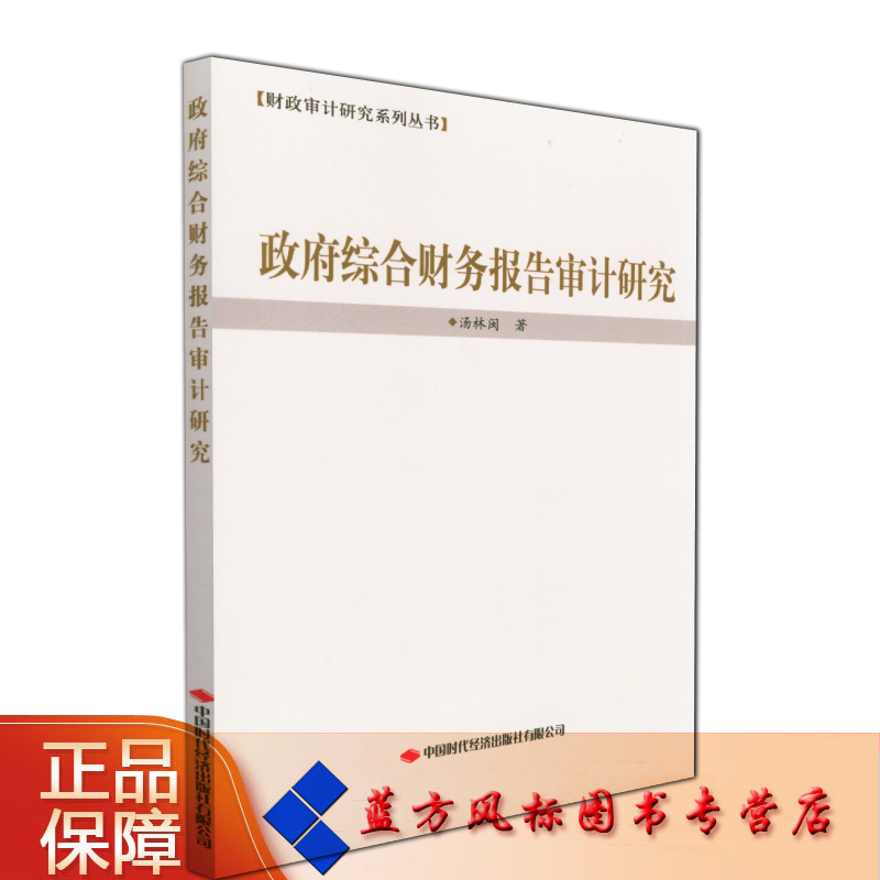 【现货】政府综合财务报告审计研究 汤林闽 著 财政审计研究系列丛书 中国时代经济出版社