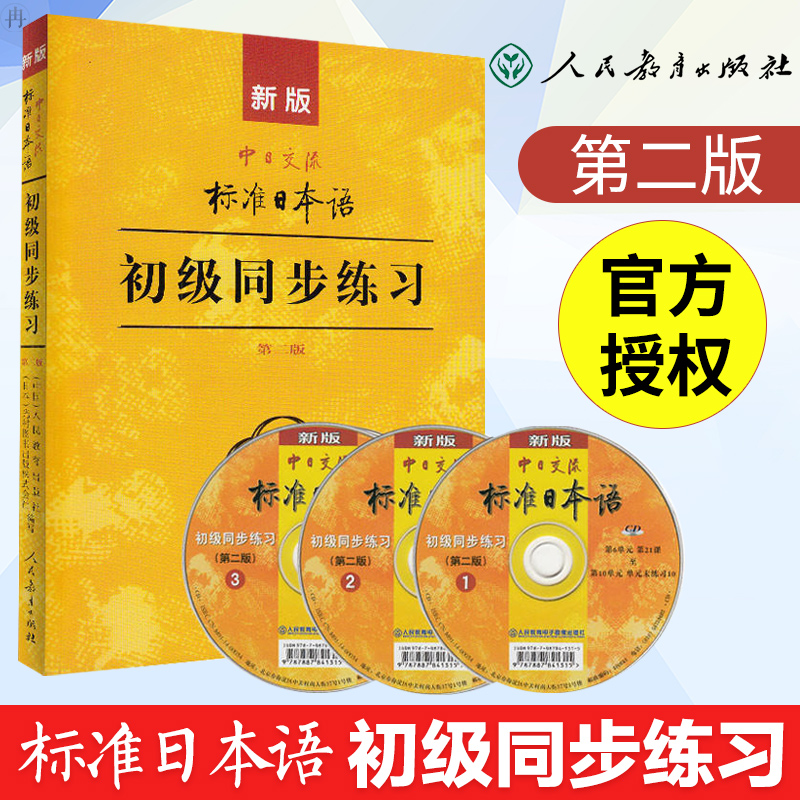 新版标准日本语初级同步练习 第二版中日交流标准日本语初级同步练习册 新标日初级上下册配套学习教