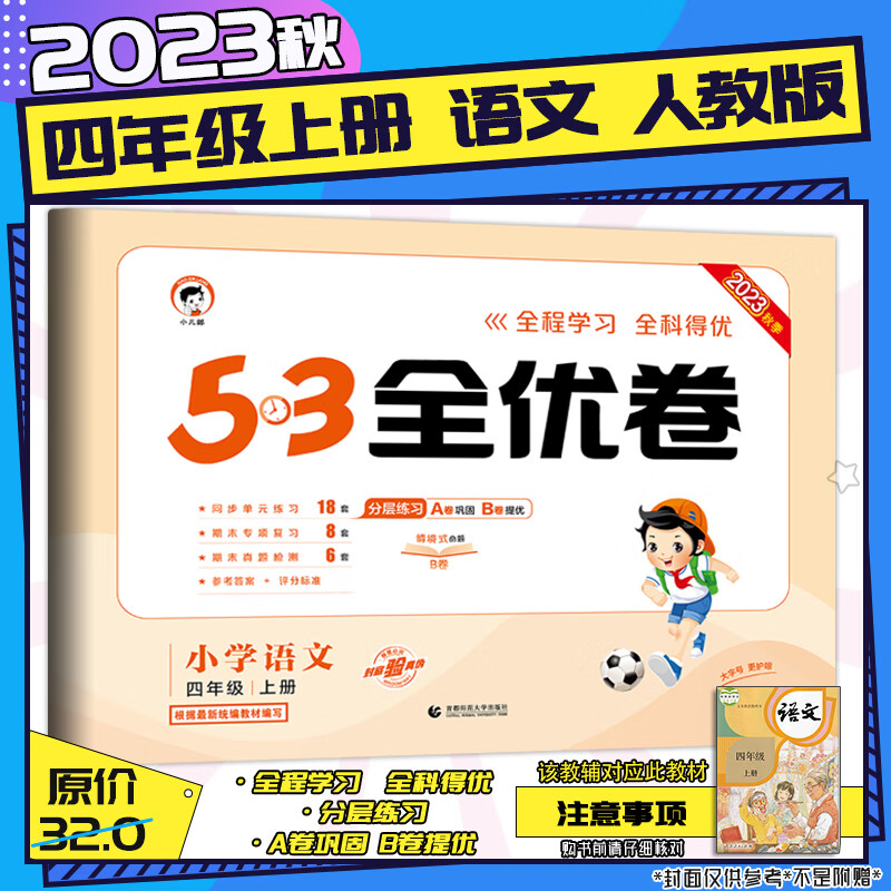 【2023秋新版】2023秋季53全优卷四4年级上下册五三试卷语文数学英语部编人教北师版教材同步训练期中期末检测卷五三全优卷 四年级上册-语文【人教RJ】