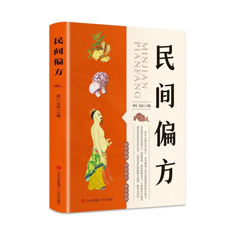 【特价专区】民间偏方 偏方主要取材于药食两用食材和常用中草药方便读者轻松缓解小病痛解决大烦恼中医保健