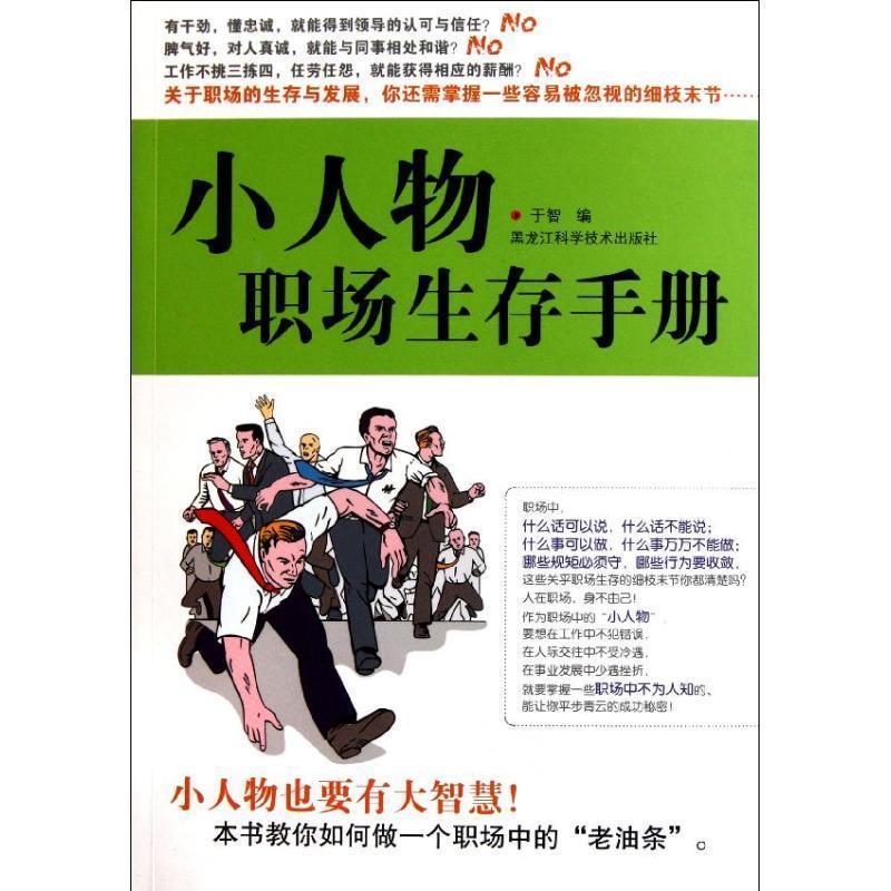 小人物职场生存手册 于智编【书】