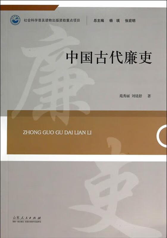 中国古代廉吏 苑秀丽,刘廷舒著