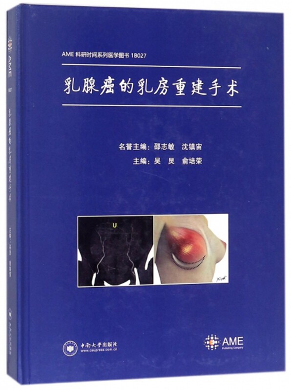 乳腺癌的乳房重建手术 中南大学出版社