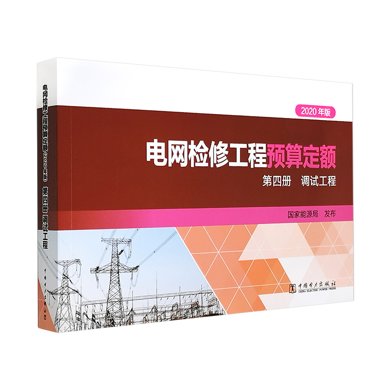 2021年新出 电网检修工程预算定额（2020年版） 第四册 调试工程