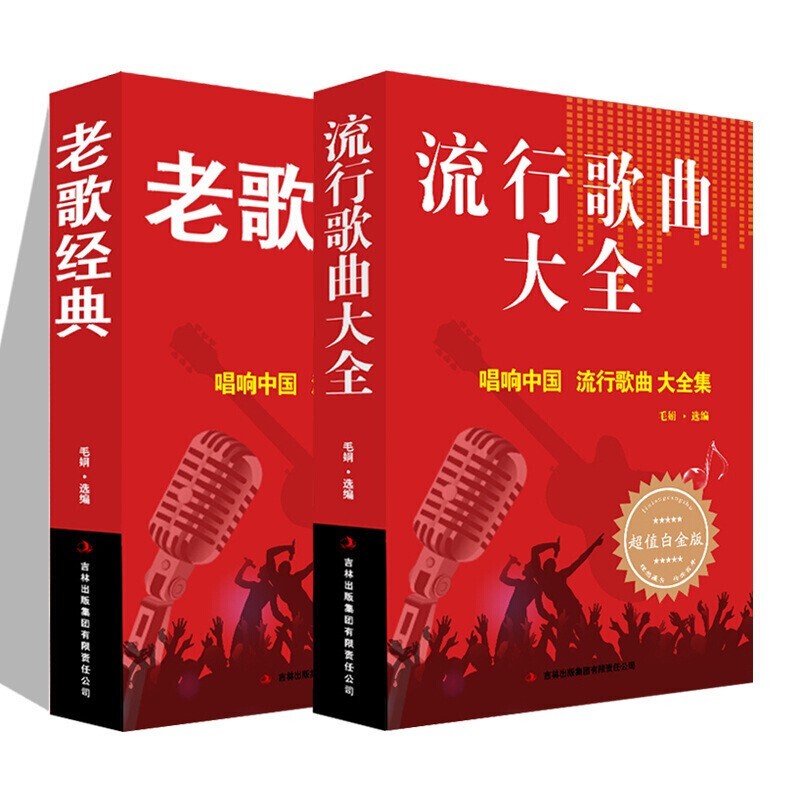 全2册流行歌曲大全简谱书+老歌经典唱响中国老歌经典流行歌曲简谱书 艺术歌曲歌词乐谱音乐书籍歌曲简谱书