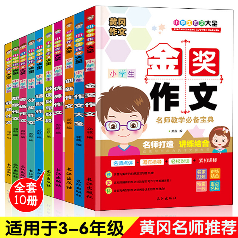 小学生黄冈作文大全套10册 小学生作文书三年级同步分类素材六五四年级日记起步好词好句好段