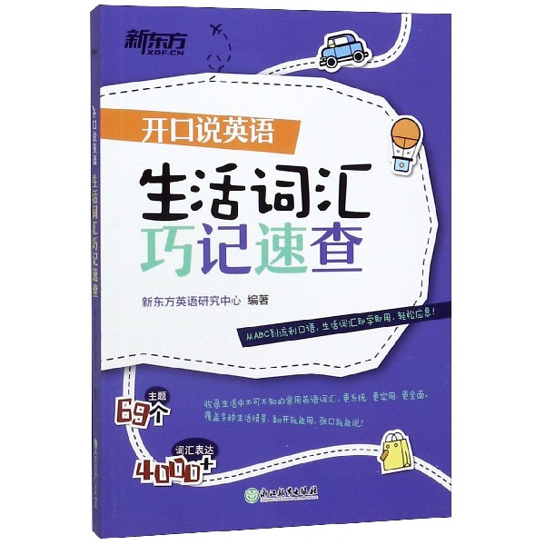 开口说英语(生活词汇巧记速查)
