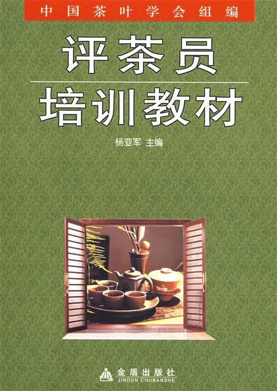 评茶员培训教材 杨亚军主编 金盾出版社 9787508254227