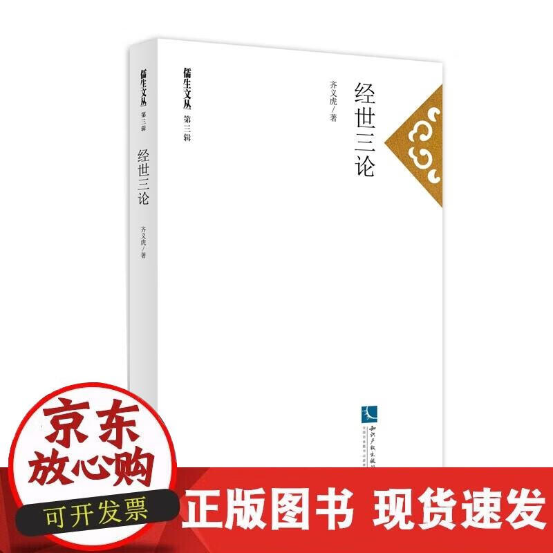 【现货】经世三论