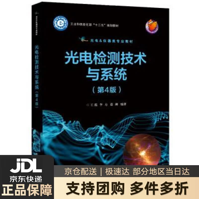 【 送货上门】光电检测技术与系统（第4版）  电子工业出版社
