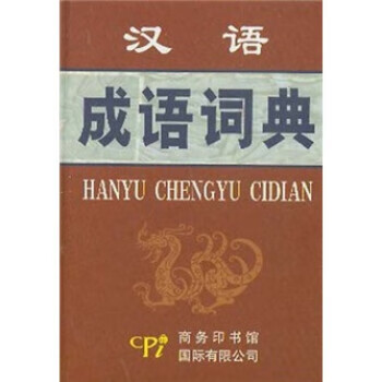 汉语成语词典【，放心购买】
