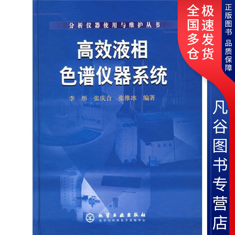 【书】高效液相色谱仪器系统