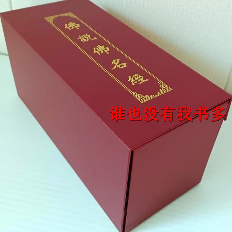 佛说佛名经全套精装大折叠本26*11厘米繁体竖排清晰大字寺院 字寺院