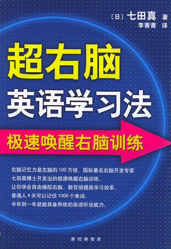 超右脑学习法 B2[日]七田真 李菁菁 9787544219389
