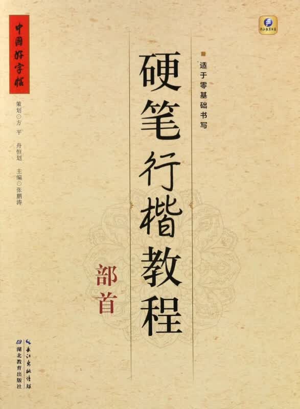 硬笔行楷教程(部首)/中国好字帖