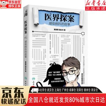 【全新】医界探案：感染病科的故事 黄英男，胡必杰 人民卫生出版社