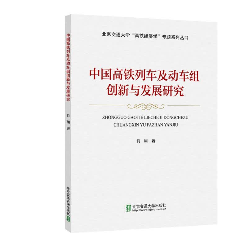 中国高铁列车及动车组创新与发展研究肖翔著北京交通大学高铁经济学专题系列丛书北京交通大学出