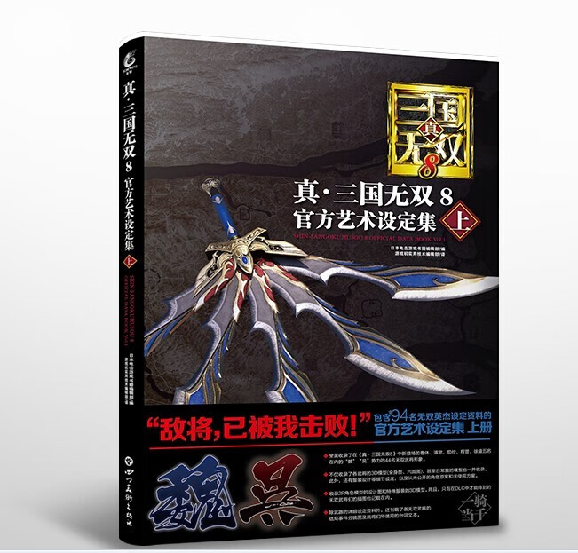 UCG《真B7三国无双8官方艺术设定集》授权中文版现货