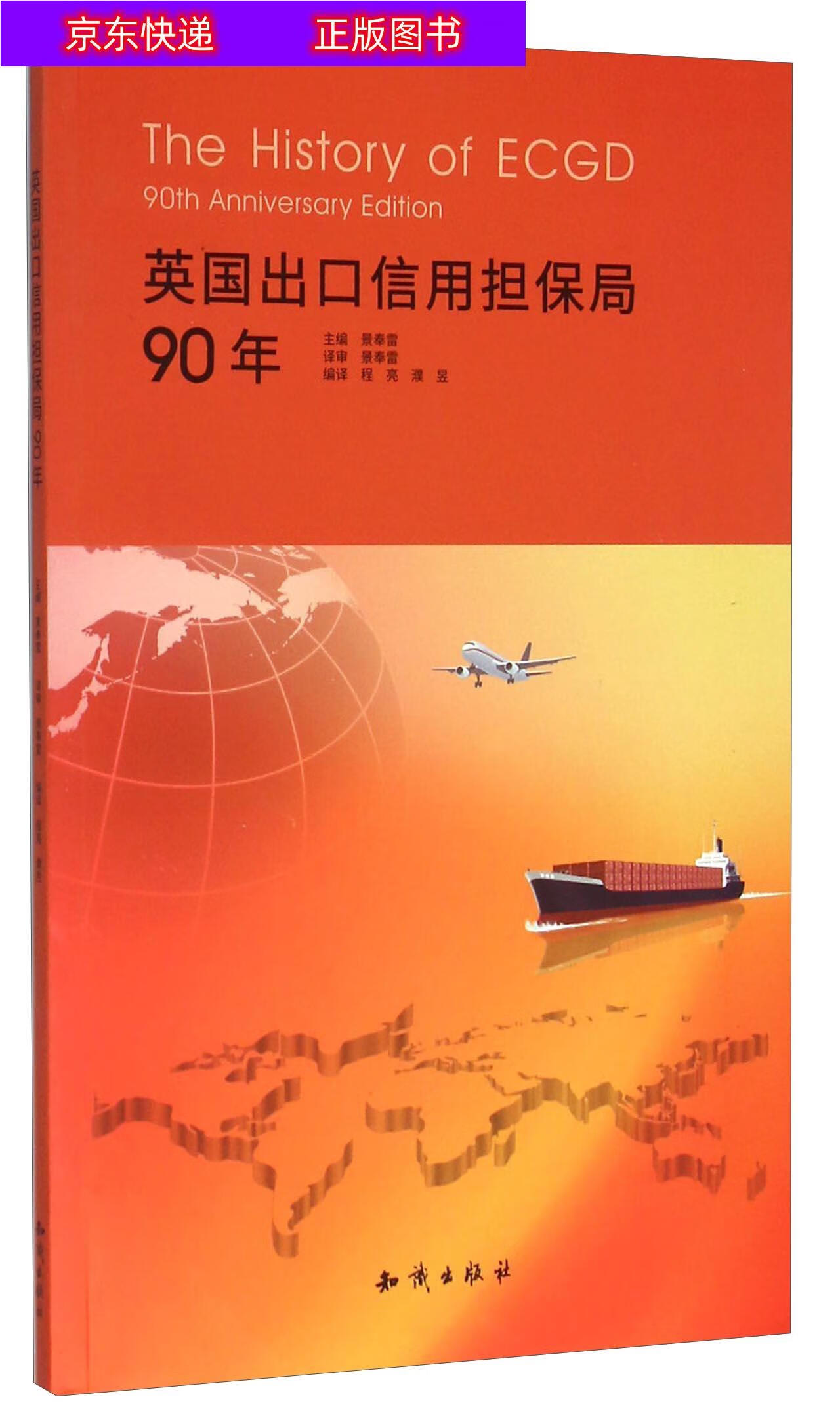 书籍 英国出口信用担保局90年 信用管理与信贷类图书 保局90年