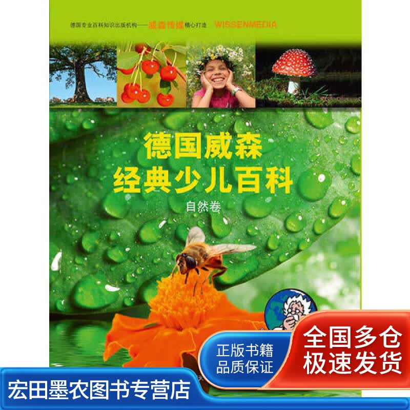 德国威森经典少儿百科 自然卷【好书】