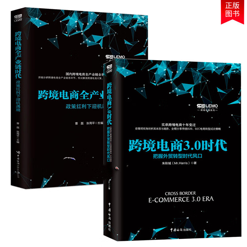 【全2册】跨境电商全产业链时代:政策红利下迎机遇期+跨境电商3.0时代:把握转型时代风口套装