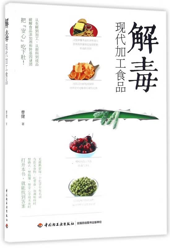 解毒现代加工食品