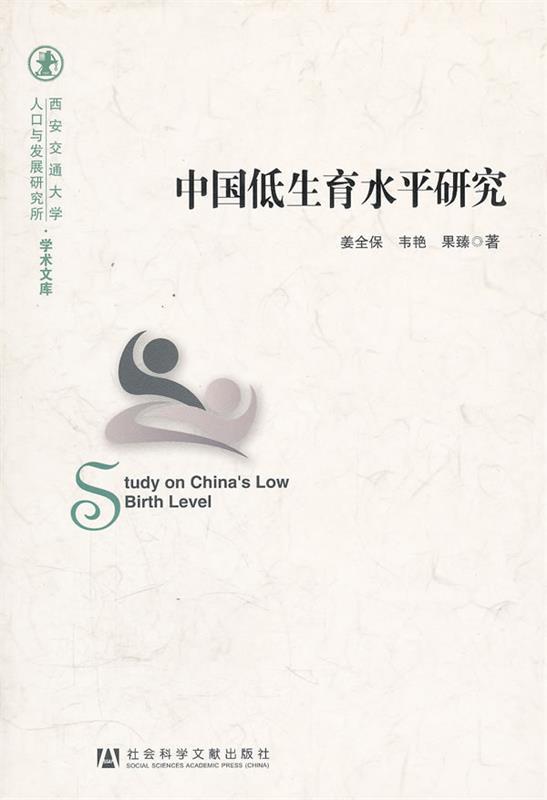 中国低生育水平研究 姜全保 等著