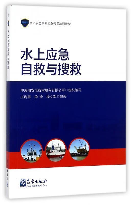 水上应急自救与搜救【好书，下单速发】