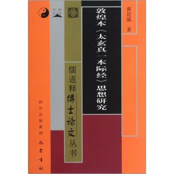 敦煌本太玄真一本际经思想研究 黄崑威 著【书】