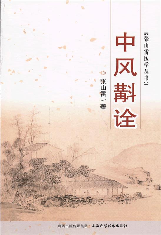 张山雷医学丛书-中风斠诠 张山雷【书】