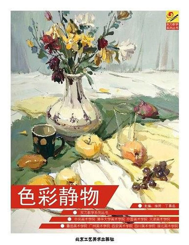 【书】实力色彩静物