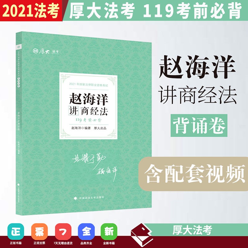 现货 厚大法考2021赵海洋讲商经法法 119考前必背 法律职业资格考试用书司法考试考前冲刺背诵