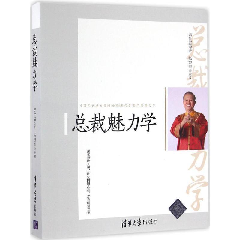 总裁魅力学 曾仕强 杨智雄【书】