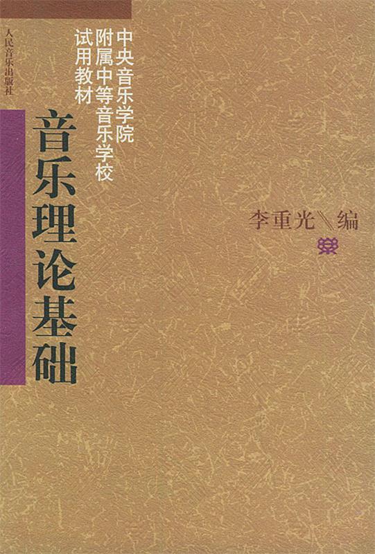 音乐理论基础 李重光 著 9787103003466