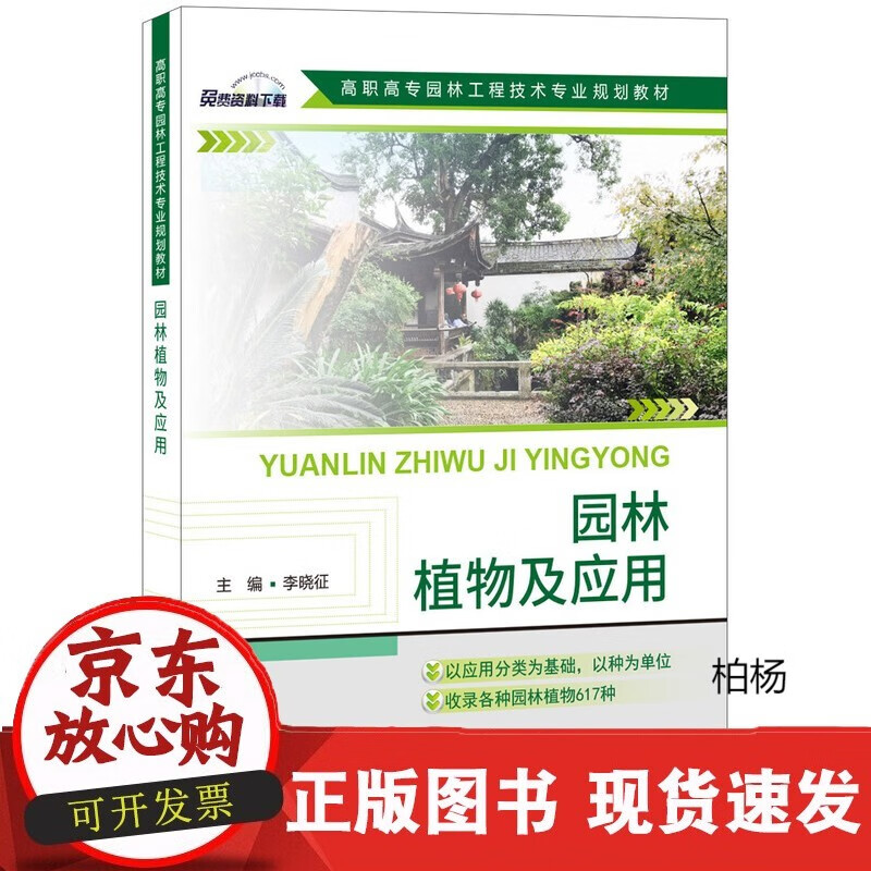 速发 园林植物及应用高职高专园林工程技术专业规划教材中国建材工业出版社