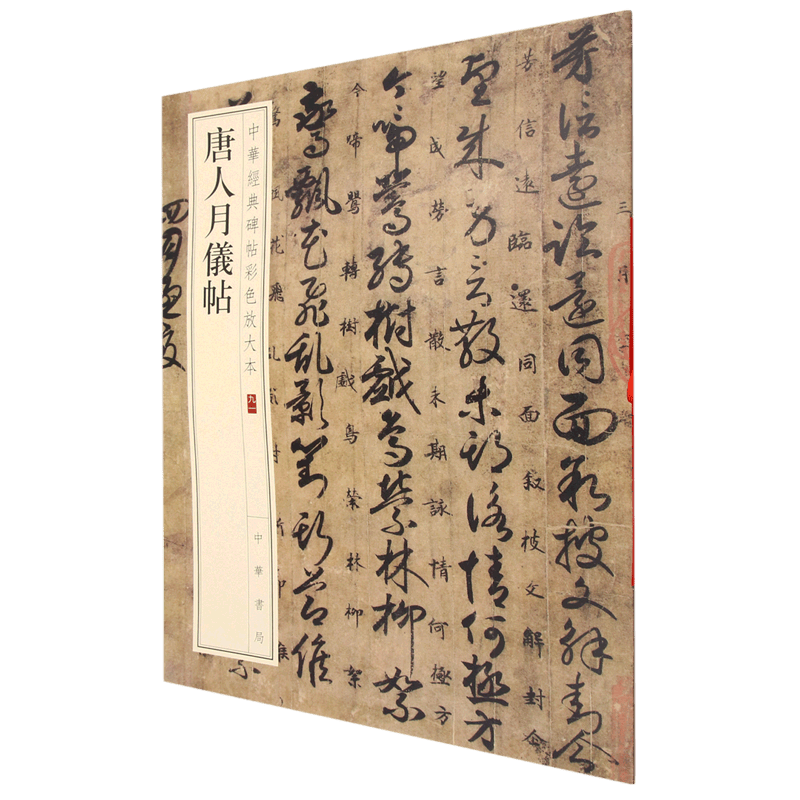 唐人月仪帖/中华经典碑帖彩色放大本
