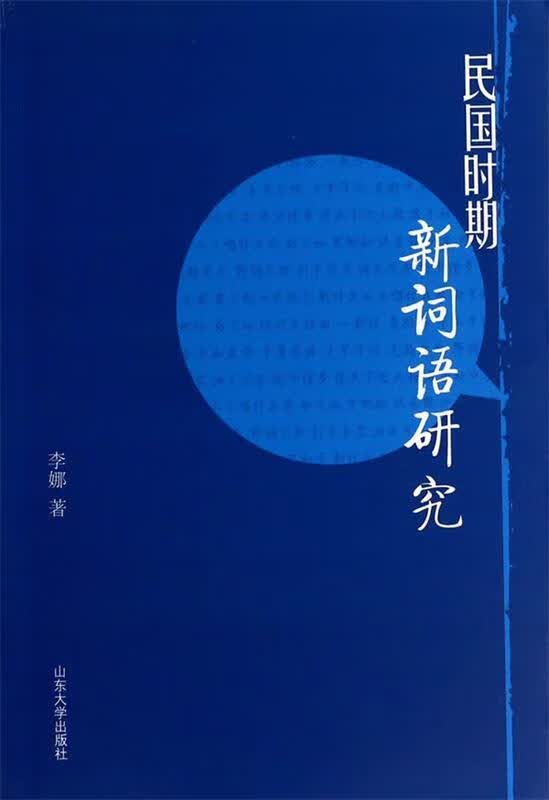 民国时期新词语研究