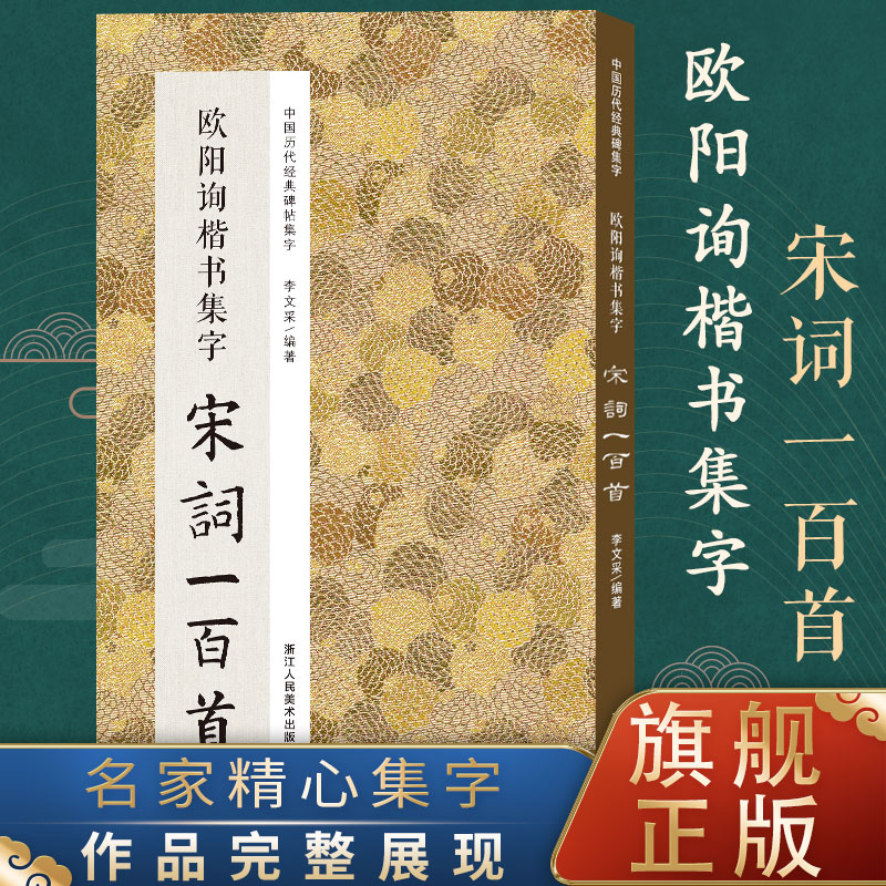 欧阳询楷书集字宋词一百首 收录欧阳询经典楷书碑帖集字古诗词作品集临摹教程 唐代楷书毛笔书法字帖书法爱好者集字宋词籍浙江人民美术出版社图书籍